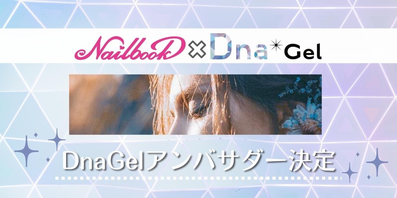 DnaGelアンバサダー40名を発表♡