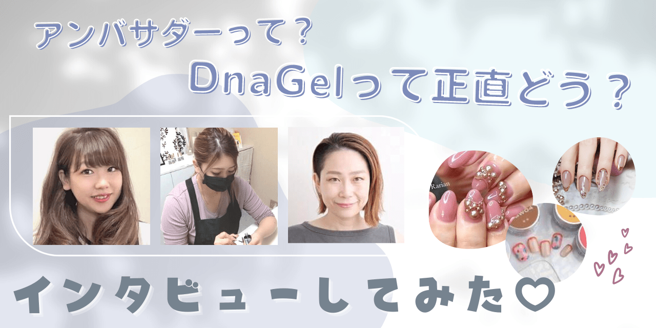 アンバサダーって？DnaGelって正直どう？DnaGelアンバサダーにインタビュー♡