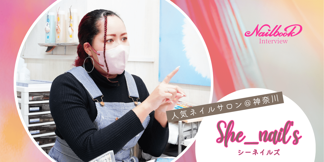 1年間新規の予約がほぼゼロ！？リピーターの絶えないサロンに生まれ変わった秘訣とは？｜She_nail's（シーネイルズ）