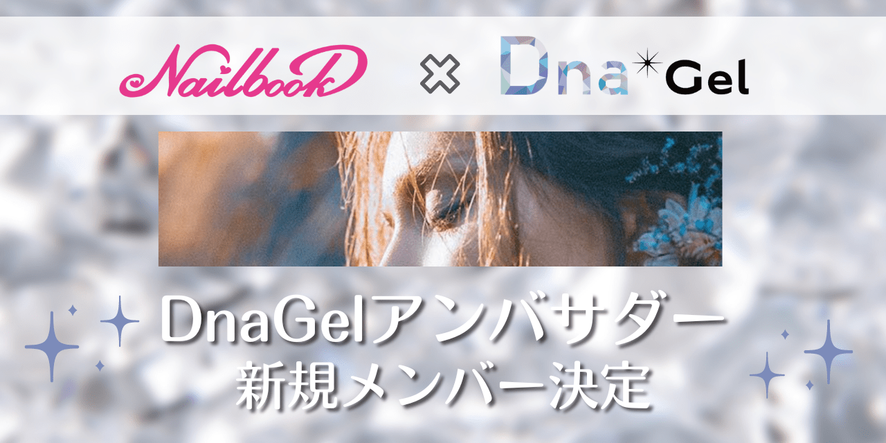 新たにDnaGelアンバサダーに就任した30名を発表♡